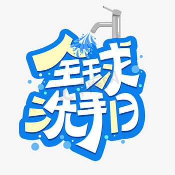 洗手卡通图片-洗手卡通素材-洗手卡通模板图片下载-千库网