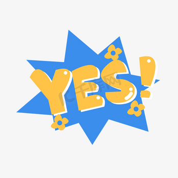 创意字母组合yes图片_创意字母组合yes素材-创意字母组合yes图片大全-千库网