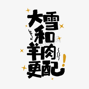 大雪羊肉图片-大雪羊肉素材-大雪羊肉模板图片下载-千库网