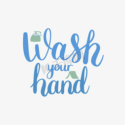 洗手液ps艺术字体-洗手液ps字体设计效果-千库网