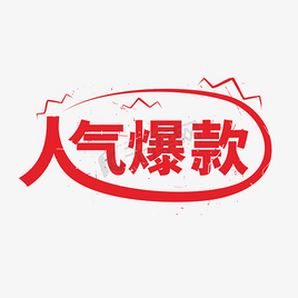 爆款小标牌图片-爆款小标牌素材-爆款小标牌模板图片下载-千库网