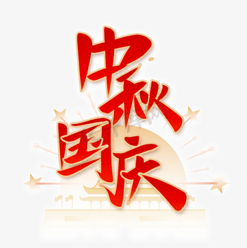 中秋国庆书法图片_中秋国庆书法素材-中秋国庆书法图片大全-千库网