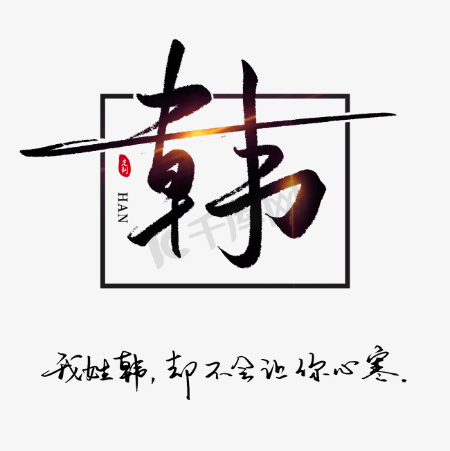 姓韩ps艺术字体-姓韩ps字体设计效果-千库网