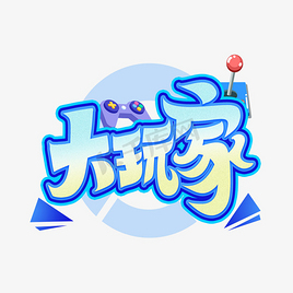 大玩家logo图片-大玩家logo素材-大玩家logo模板图片下载-千库网