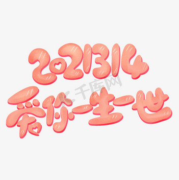 1314艺术字设计素材-1314艺术字模板设计-海报PSD图片下载-千库网
