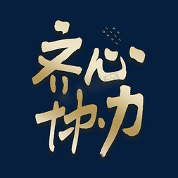 齐心协力毛笔艺术字艺术字设计图片-千库网