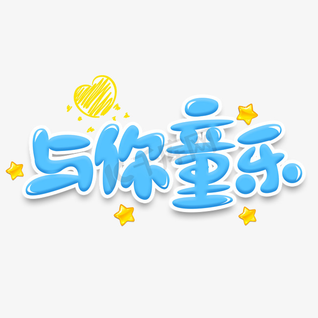 你字艺术字设计ps艺术字体-你字艺术字设计ps字体设计效果-千库网