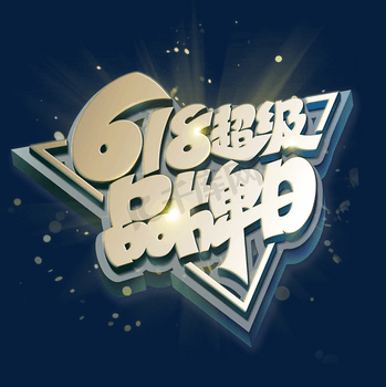 618酷炫字体图片-618酷炫字体素材-618酷炫字体模板图片下载-千库网