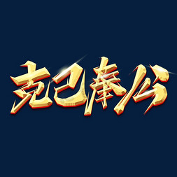 克己奉公创意艺术字设计艺术字设计图片-千库网