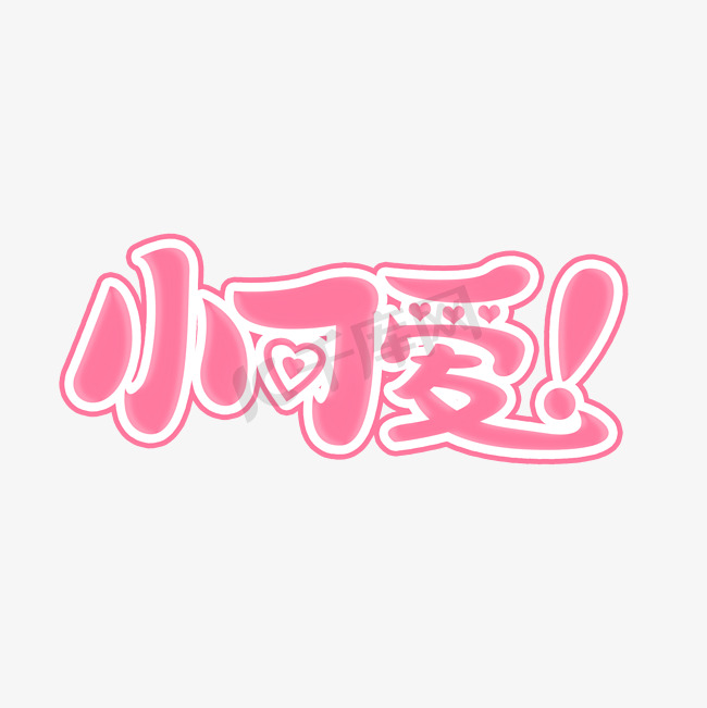 可爱小女孩卡通ps艺术字体-可爱小女孩卡通ps字体设计效果-千库网