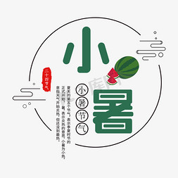 小暑节气艺术字艺术字设计图片-千库网