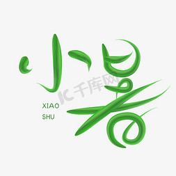 节气小暑艺术字体艺术字设计图片-千库网