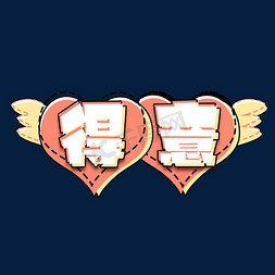 得意创意艺术字设计艺术字设计图片-千库网