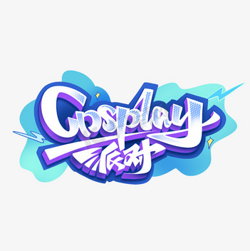 cosplay字体设计素材-cosplay字体设计模板图片下载-千库网