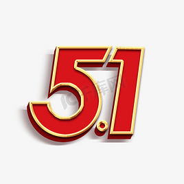 5.1字体标题设计素材-5.1字体标题模板设计下载-千库网