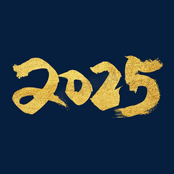 手写2025ps艺术字体-手写2025ps字体设计效果-千库网