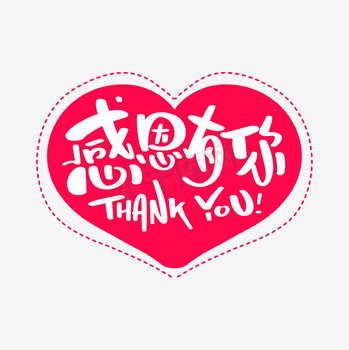 thank有图片_thank有素材-thank有图片大全-千库网