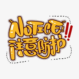 notice设计素材-notice模板设计-海报图片下载-千库网