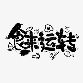 食字设计设计素材-食字设计模板设计-海报图片下载-千库网