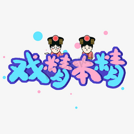 戏精表情包图片免费下载-戏精表情包素材模板-正版戏精表情包图片大全-千库网