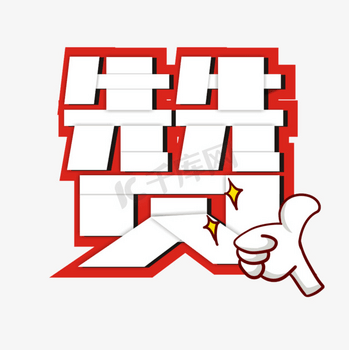 good简笔图片-good简笔CDR素材-good简笔模板图片下载-千库网