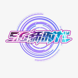 5G新时代创意艺术字设计艺术字设计图片-千库网