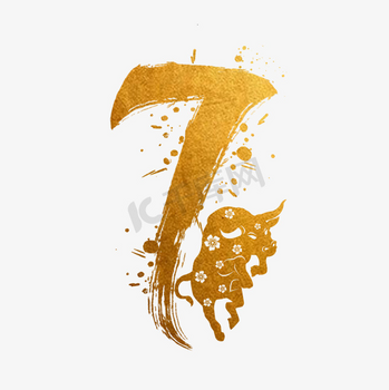 毛笔烫金水墨数字7图片_毛笔烫金水墨数字7素材-毛笔烫金水墨数字7图片大全-千库网