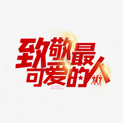 致敬最可爱的人艺术字设计图片-千库网