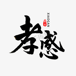 孝感市书法字体艺术字设计图片-千库网