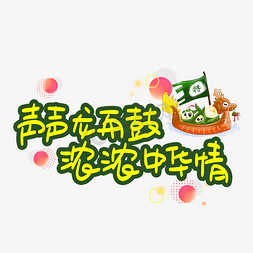 声声龙舟鼓浓浓中华情艺术字设计图片-千库网