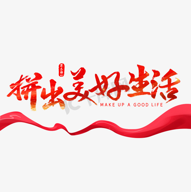 公益广告的ps艺术字体 公益广告的ps字体设计效果 千库网