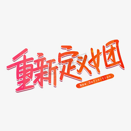 之艺术字图片免费下载-之艺术字素材模板-正版之艺术字图片大全-千库网
