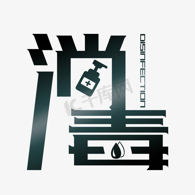 按压洗手液ps艺术字体-按压洗手液ps字体设计效果-千库网