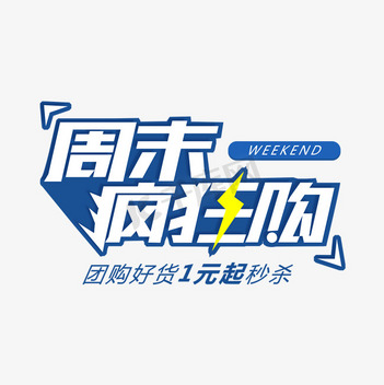 疯狂周末设计素材-疯狂周末模板设计-海报PSD图片下载-千库网