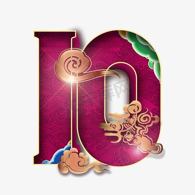 数字10立体字ps艺术字体-数字10立体字ps字体设计效果-千库网