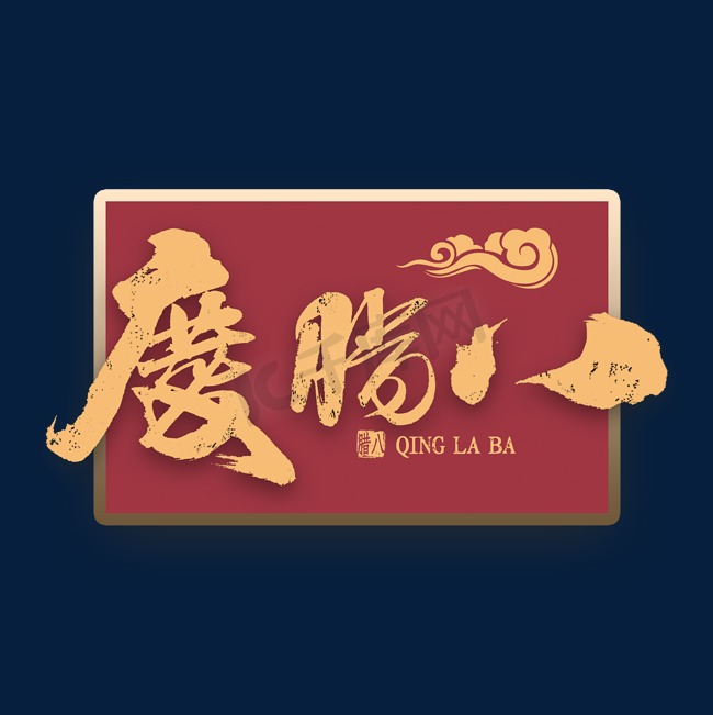 腊八节繁体艺术字ps艺术字体-腊八节繁体艺术字ps字体设计效果-千库网