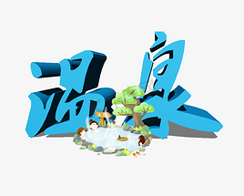 泉字logo_PSD_素材_图片-千库网