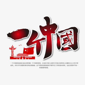一个中国原则图片-一个中国原则素材-一个中国原则模板图片下载-千库网