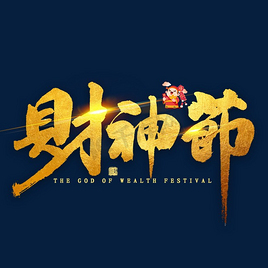 毛笔字新年繁体图片-毛笔字新年繁体PNG素材-毛笔字新年繁体模板图片下载-千库网