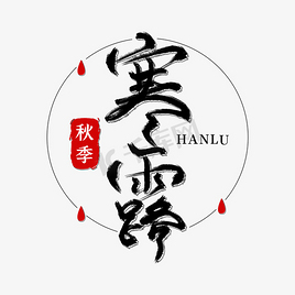 hanlu图片-hanlu素材-hanlu模板图片下载-千库网