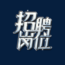 岗位介绍海报字体标题设计素材-岗位介绍海报字体标题模板设计下载-千库网