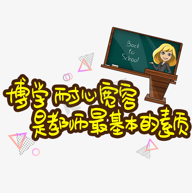 耐心的老师ps艺术字体 耐心的老师ps字体设计效果 千库网