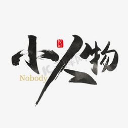 手写小人物艺术字设计艺术字设计图片-千库网