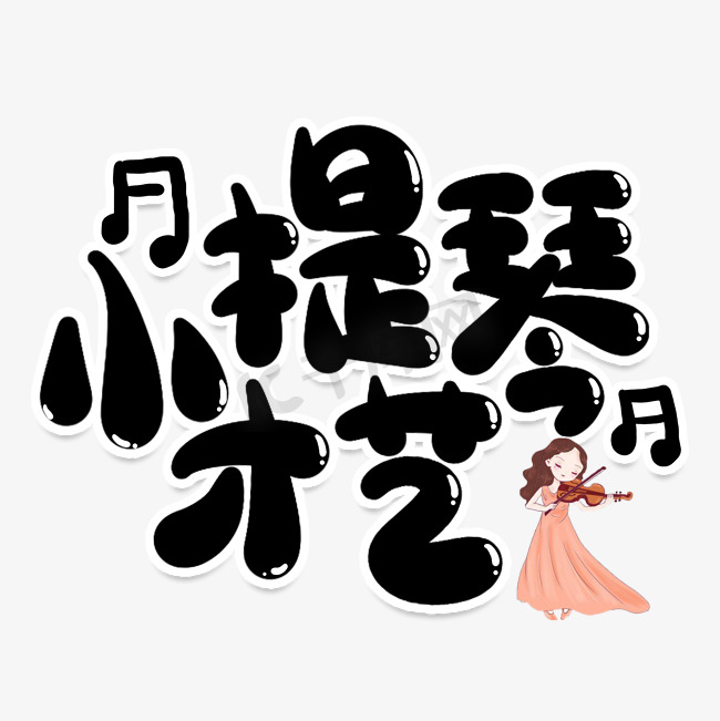 小提琴字ps艺术字体-小提琴字ps字体设计效果-千库网