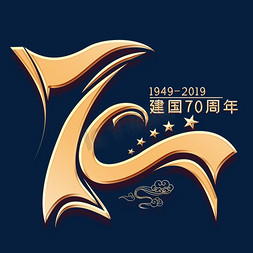 70数字ps艺术字体-70数字ps字体设计效果-千库网