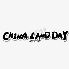 land卡通图片-land卡通素材-land卡通模板图片下载-千库网