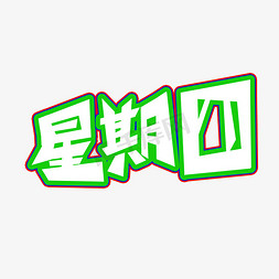 星期四字体创意设计矢量图艺术字设计图片-千库网