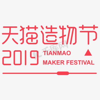 tianmao图片_tianmao素材-tianmao图片大全-千库网