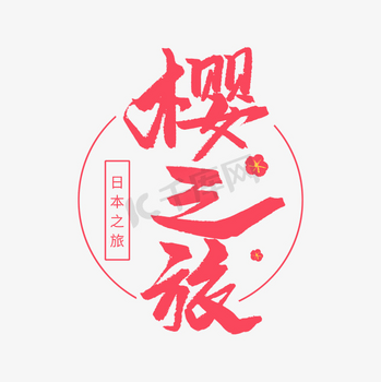 之字体图片免费下载-之字体素材模板-正版之字体图片大全-千库网