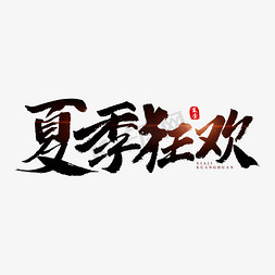 夏季狂欢书法艺术字艺术字设计图片-千库网